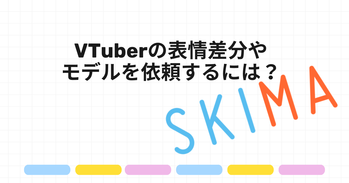 【VTuber表情差分編】Live2Dの表情差分って何？おすすめの差分5つをご紹介！ ライバーステーション