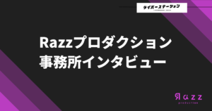 【Razzプロダクション】はVライバー事務所？インタビューを元に特徴や応募方法を詳しく解説！ ライバーステーション