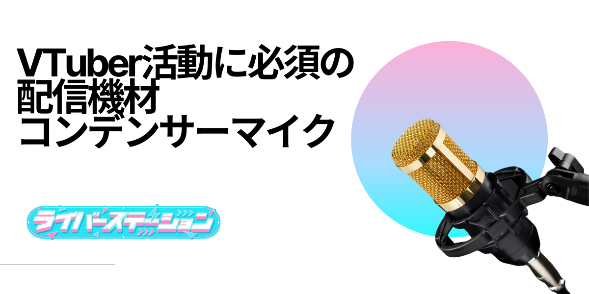 【完全版】VTuberに必要な配信機材8選を徹底解説！これでもう迷わない！ ライバーステーション